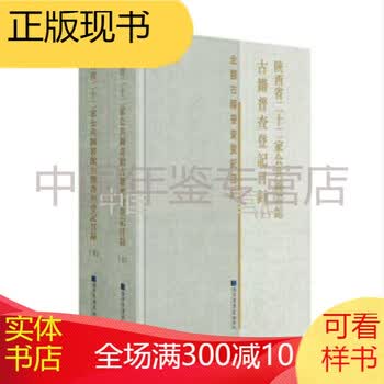 陕西省二十二家公共图书馆古籍普查登记目录（16开精装 全一册）