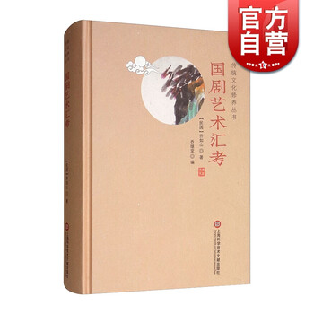 国剧艺术汇考 传统文化修养丛书 齐如山 著  上海科学技术文献出版社