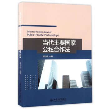 当代主要国家公私合作法 网