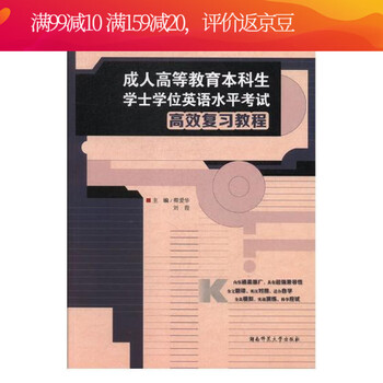 成人高等教育本科生学士学位英语水平考试复习教程/考试/卿爱华，刘葭主编/湖南师范大学出版社/9787