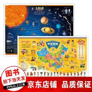 正版 中华民族+太阳系全2册趣味地图 全彩版挂画折叠画 0-12岁幼小儿童启蒙学习工具图
