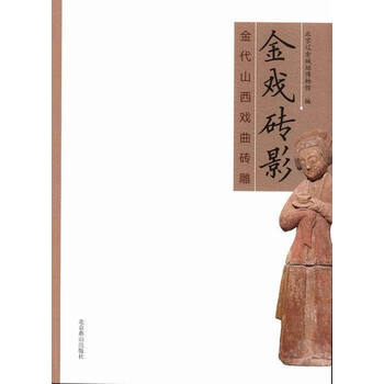 金戏砖影-金代山西戏曲砖雕 北京辽金城垣博物馆 北京燕山 9787540236595