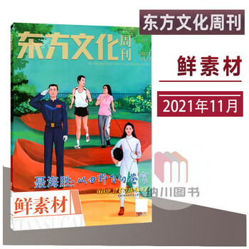 东方文化周刊鲜素材2021年11月从田野飞向苍穹高中作文合唱团阅读写作参考资料期刊杂志时文时事时政热 2021.11月
