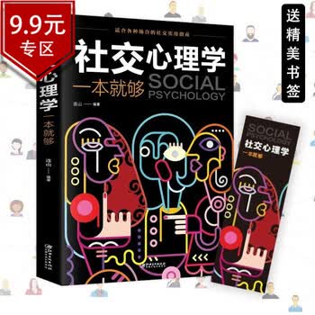 【9.9专区】心理学书籍 社交心理学一本就够