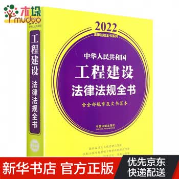 中华人民共和国工程建设法律法规全书(含全部规章及文书范本) (2022年版)