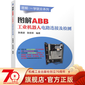 官网正版 图解ABB工业机器人电路连接及检测 耿春波 耿琦菲 电源模块 分配板 主计算机 接触器 驱动 串口测量
