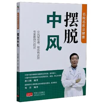 摆脱中风