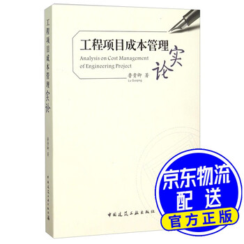 工程项目成本管理实论