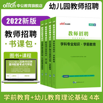 中公幼师招教考编制2022年幼儿园教师招聘考试用书教材历年真题试卷高分题库 河北安徽山东四川河南福建 教育综合基础知识学前教育学科专业  试卷2本套