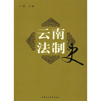 云南法制史 方慧