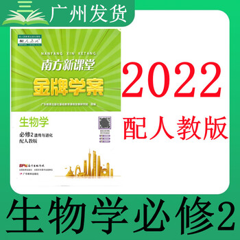 广州发货~2022春高中南方新课堂学案生物学必修2二学生练习册配人教版