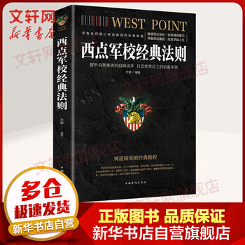 西点军校经典法则