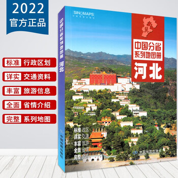 2022新版河北省地图册 河北交通旅游地图集 政区地形地理交通旅游人口经济气候 石家庄市详图 自驾游