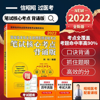 昭昭医考2022执业医师全套（通用教材套装8本单本可选）昭昭执业医师2022 执业医师考试用书历年真题辅导教材 2022新】笔试核心考点背诵版