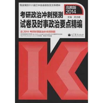 2014考研政治冲刺预测试卷及时事政治要点精编【正版图书】