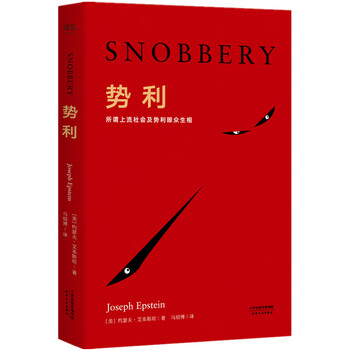势利(所谓上流社会及势利眼众生相)