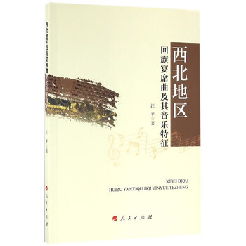西北地区回族宴席曲及其音乐特征