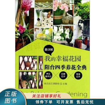 阳台四季养花全典：我的幸福花园