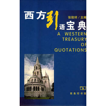 西方引语宝典 张致祥　编