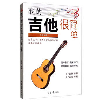 我的吉他很简单