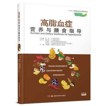 中国慢病营养与膳食指导丛书 高脂血症营养与膳食指导