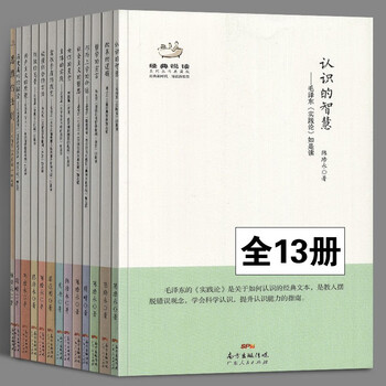 经典悦读系列丛书【全13册】马克思/恩格斯/列宁/毛泽东/邓小平的马克思主义经典文献通俗化解读著作