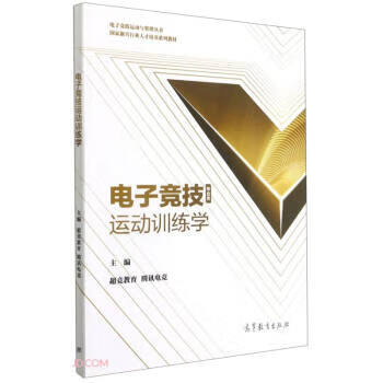 电子竞技运动训练学 9787040561999 超竞教育,腾讯电竞著,超竞教育,腾讯电竞  高等教育