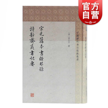 宋元旧本书经眼录持静斋藏书记要 [清]莫友芝撰 中国历代书目题跋丛书 上海古籍出版社