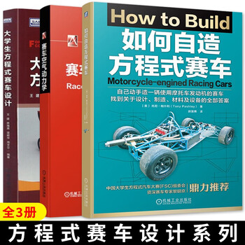 大学生方程式赛车设计+赛车空气动力学+如何自造方程式赛车  方程式赛车设计赛车性能的影响汽车车身设计