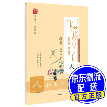 庞中华飞花令里写诗词·人（楷书）