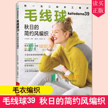2021新书 毛线球39 秋日的简约风编织 套头衫 粗花呢线 风帽 马海毛线 船领情侣款V领毛衣宝库k