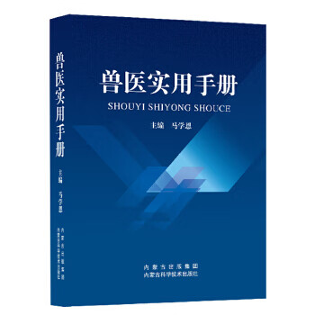 兽医实用手册 马学恩