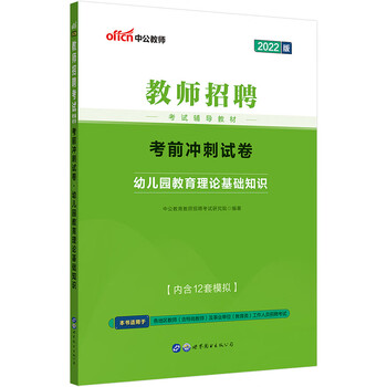 中公教育2022教师招聘考试教材：考前冲刺试卷幼儿园教育理论基础知识