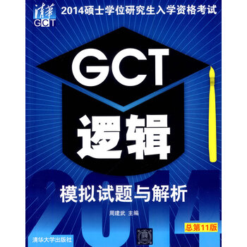 2014硕士学位研究生入学资格考试GCT逻辑模拟试题与解析（ 周建武