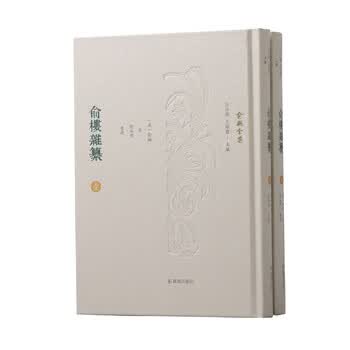 俞楼杂纂（俞樾全集）