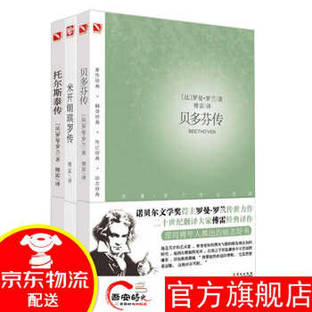 【官方旗舰】罗曼·罗兰之巨人三传：贝多芬传 米开朗琪罗传 托尔斯泰传 传记 艺术家 华文出版社 名人传(套装)