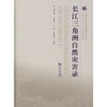 长江三角洲自然灾害录 9787560860640