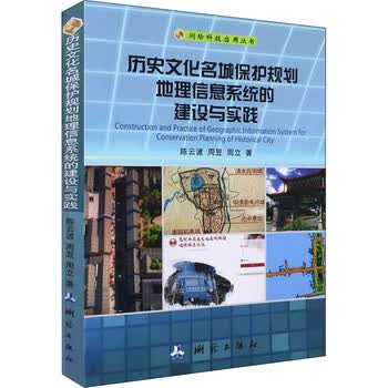 历史文化名城保护规划地理信息系统的建设与实践 图书