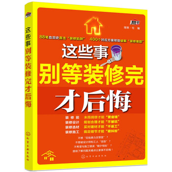 这些事别等装修完才后悔【正版图书】