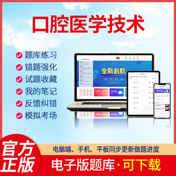 羿文教育电子版题库2022口腔医学技术口腔医学技术士技术师口腔医学技术中级刷题软件题库资料题库练习考 口腔医学技术师【代码：205】 在线版+下载版(可自行下载打印)