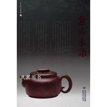 紫砂术语 吴乐如，范泽锋著 福建美术出版社