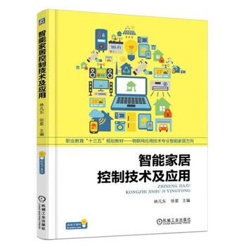 智能家居控制技术及应用 智能家居控制技术基础知识书籍 关键技术 实训操作 智能安防报警 门禁系统 高