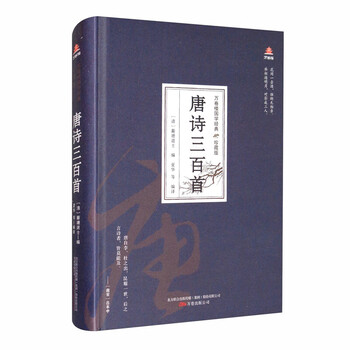 万卷楼国学经典（珍藏版）：唐诗三百首