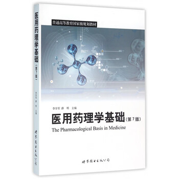 医用药理学基础(第7版普通高等教育国家级规划教材)