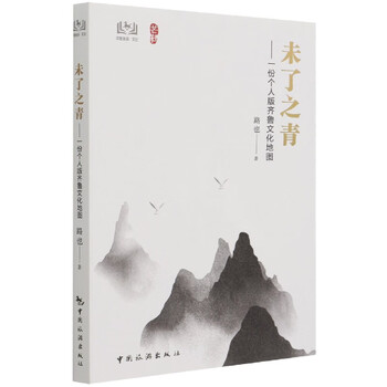未了之青--一份个人版齐鲁文化地图/芒鞋