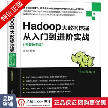 [包邮特价]Hadoop大数据挖掘从入门到进阶实战(视频教学231753