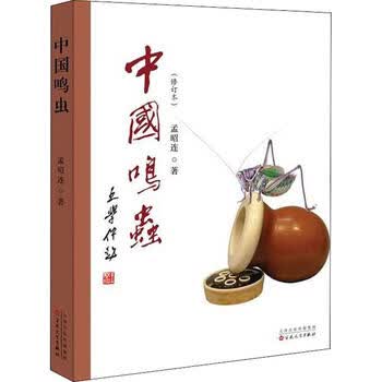 中国鸣虫(修订本)【正版图书】