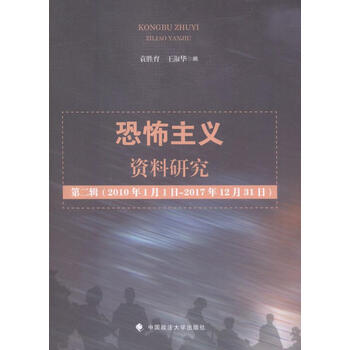 RT现货包邮 主义资料研究：第二辑：2010年1月1日-2017年12月31日袁胜育中国政法大学出版
