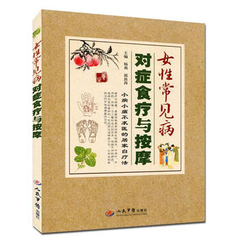 女性常见病对症食疗与按摩【正版图书】