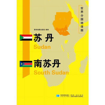 世界分国地理地图 防水耐折 约118*83厘米 苏丹南苏丹地图